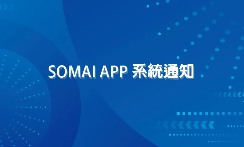 SOMAI APP系統通知 | 好邁跨境搜尋科技HOWMAI 第一名的SEO技術公司
